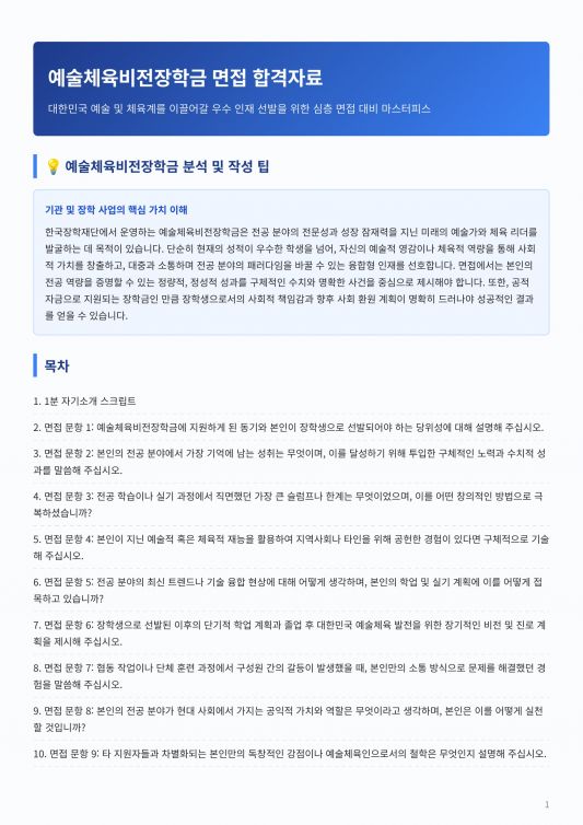 예술체육비전장학금 면접 자료 자기소개 스크립트 및 실제 면접 기출 질문답변