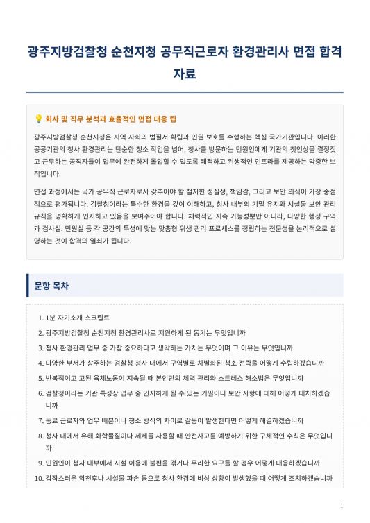 광주지방검찰청 순천지청 공무직근로자 환경관리사 면접 자기소개 스크립트 및 실제 면접 기출 질문답변