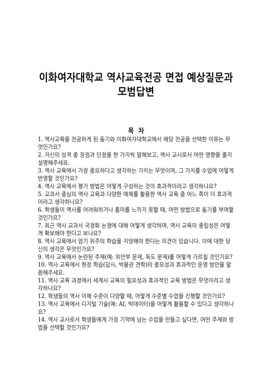 이화여자대학교 역사교육전공 면접 예상질문과 모범답변