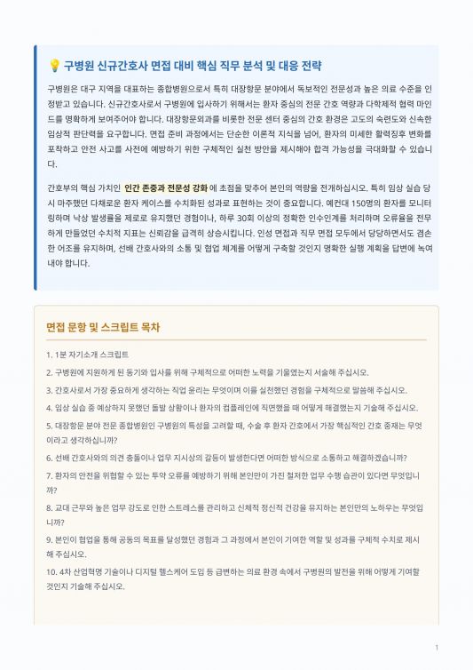구병원 신규간호사 면접 대비 핵심 직무 분석 및 대응 전략 자기소개 스크립트 및 실제 면접 기출 질문답변