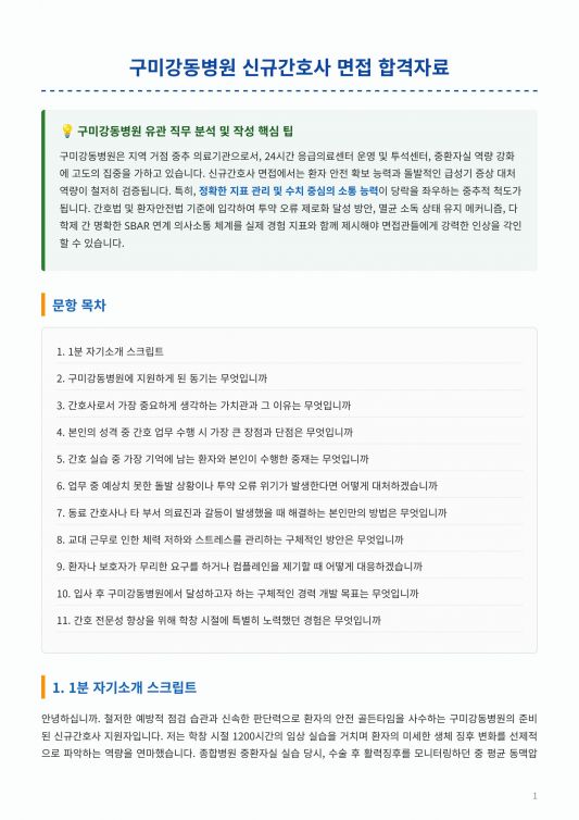 구미강동병원 신규간호사 면접 자료 자기소개 스크립트 및 실제 면접 기출 질문답변
