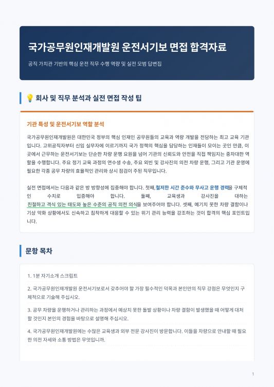 국가공무원인재개발원 운전서기보 면접 자료 자기소개 스크립트 및 실제 면접 기출 질문답변