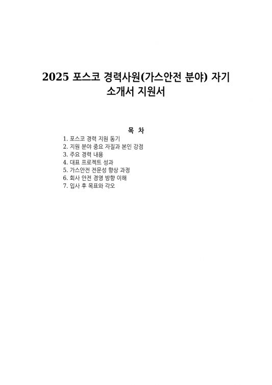 2025 포스코 경력사원(가스안전 분야) 자기소개서 지원서