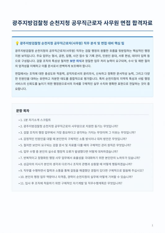 광주지방검찰청 순천지청 공무직근로자 사무원 면접 자료 자기소개 스크립트 및 실제 면접 기출 질문답변