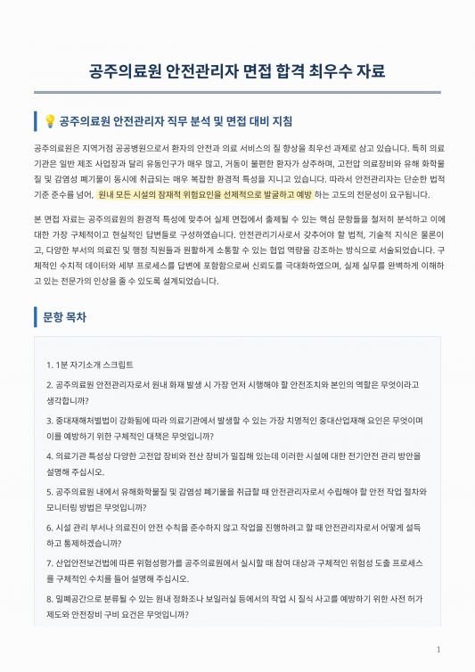 공주의료원 안전관리자 면접 최우수 자료 자기소개 스크립트 및 실제 면접 기출 질문답변