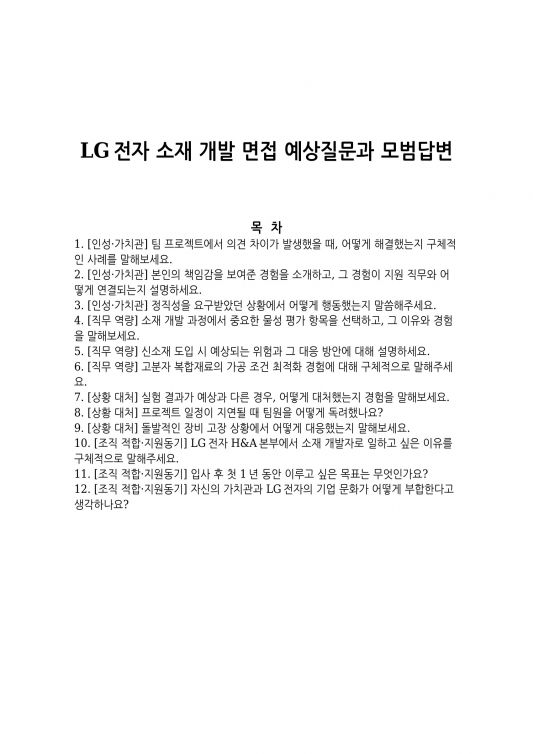 LG전자 소재 개발 면접 예상질문과 모범답변