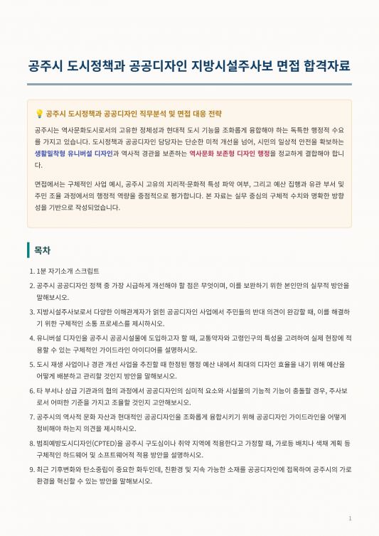 공주시 도시정책과 공공디자인 지방시설주사보 면접 자료 자기소개 스크립트 및 실제 면접 기출 질문답변