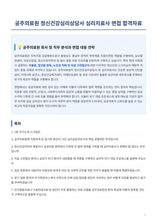 공주의료원 정신건강심리상담사 심리치료사 면접 자료 자기소개 스크립트 및 실제 면접 기출 질문답변