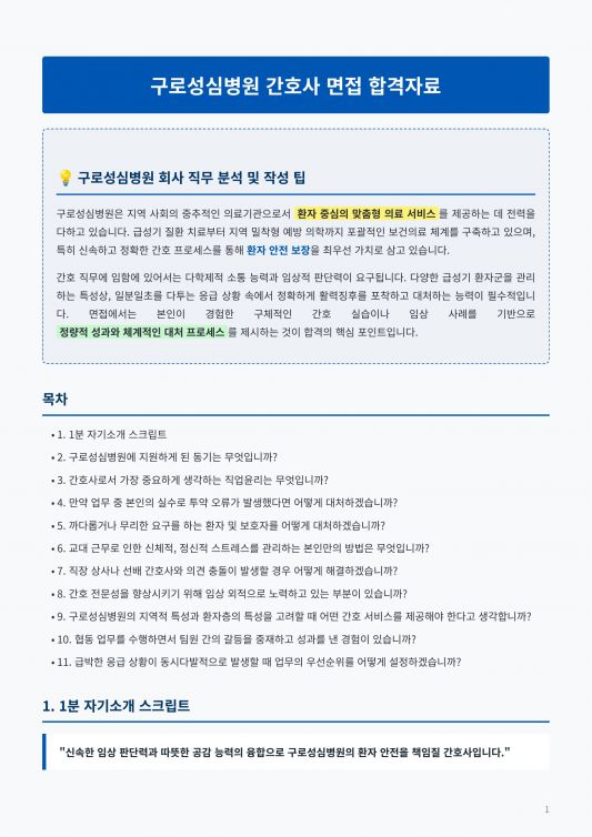 구로성심병원 간호사 면접 자료 자기소개 스크립트 및 실제 면접 기출 질문답변