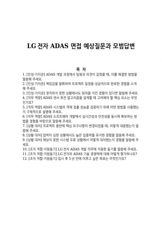 LG전자 ADAS 면접 예상질문과 모범답변