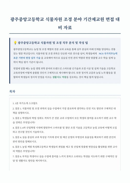 광주중앙고등학교 식물자원 조경 분야 기간제교원 면접 대 자기소개 스크립트 및 실제 면접 기출 질문답변