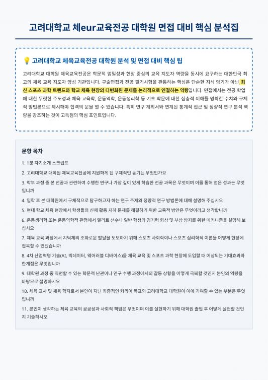 고려대학교 체eur교육전공 대학원 면접 대비 핵심 분석집 자기소개 스크립트 및 실제 면접 기출 질문답변