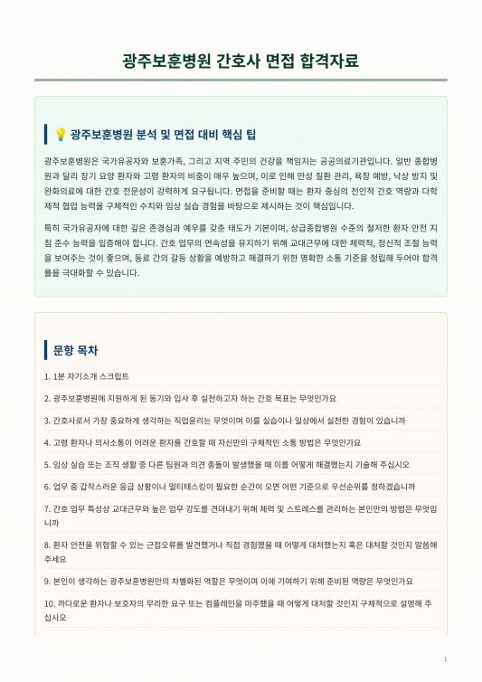 광주보훈병원 간호사 면접 자료 자기소개 스크립트 및 실제 면접 기출 질문답변