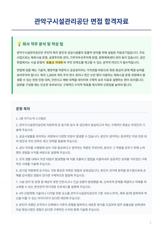 관악구시설관리공단 면접 자료 자기소개 스크립트 및 실제 면접 기출 질문답변