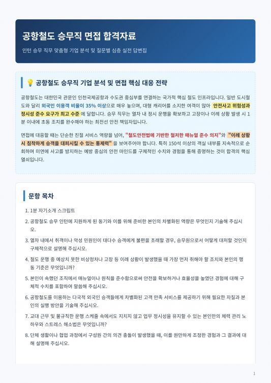 공항철도 승무직 면접 자료 자기소개 스크립트 및 실제 면접 기출 질문답변