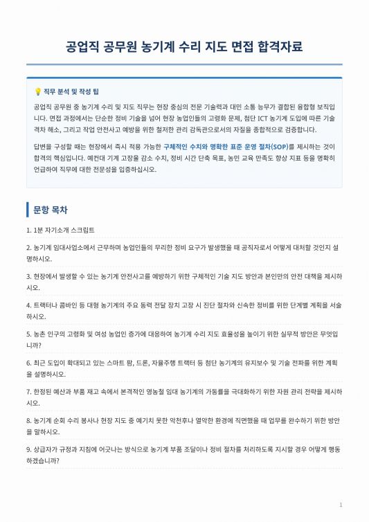 공업직 공무원 농기계 수리 지도 면접 자료 자기소개 스크립트 및 실제 면접 기출 질문답변
