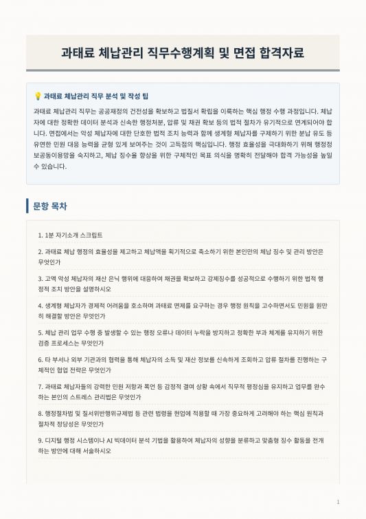 과태료 체납관리 직무수행계획 및 면접 자료 자기소개 스크립트 및 실제 면접 기출 질문답변