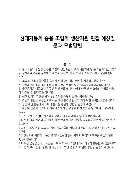 현대자동차 승용 조립차 생산지원 면접 예상질문과 모범답변