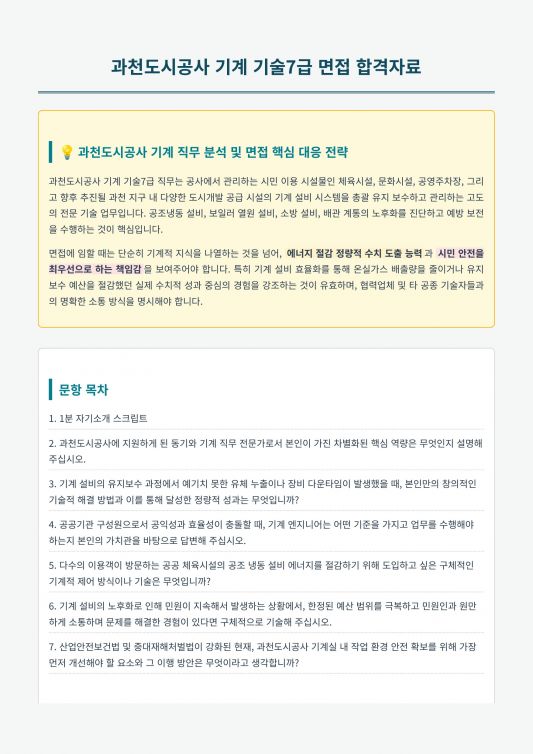 과천도시공사 기계 기술7급 면접 자료 자기소개 스크립트 및 실제 면접 기출 질문답변