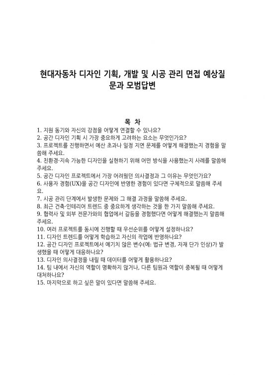 현대자동차 디자인 기획, 개발 및 시공 관리 면접 예상질문과 모범답변