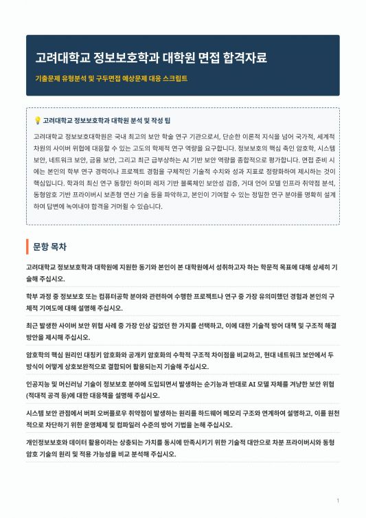 고려대학교 정보보호학과 대학원 면접 자료 자기소개 스크립트 및 실제 면접 기출 질문답변