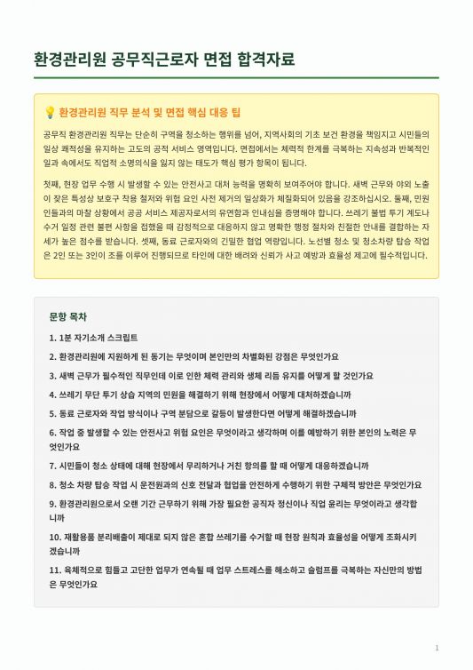 환경관리원 공무직근로자 면접 자료 자기소개 스크립트 및 실제 면접 기출 질문답변