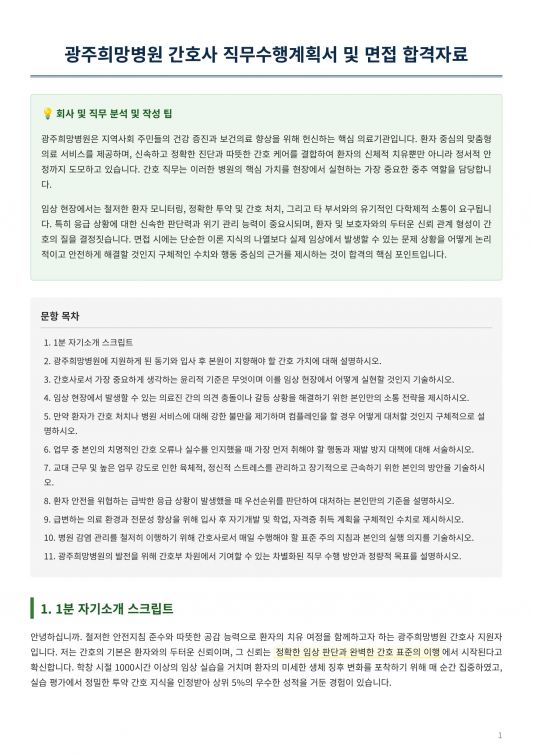 광주희망병원 간호사 직무수행계획서 및 면접 자료 자기소개 스크립트 및 실제 면접 기출 질문답변