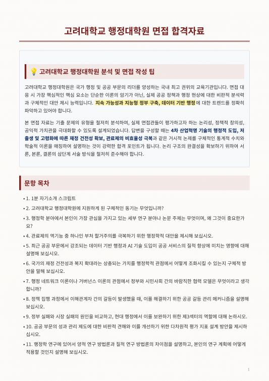 고려대학교 행정대학원 면접 자료 자기소개 스크립트 및 실제 면접 기출 질문답변