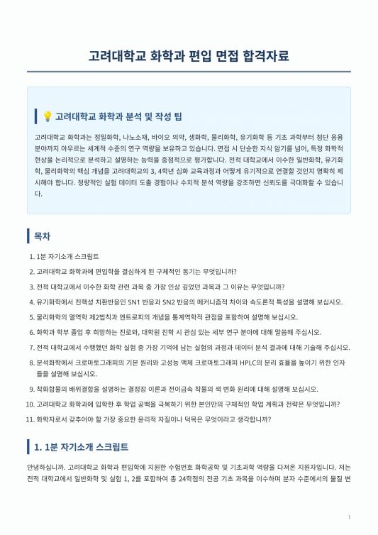 고려대학교 화학과 편입 면접 자료 자기소개 스크립트 및 실제 면접 기출 질문답변