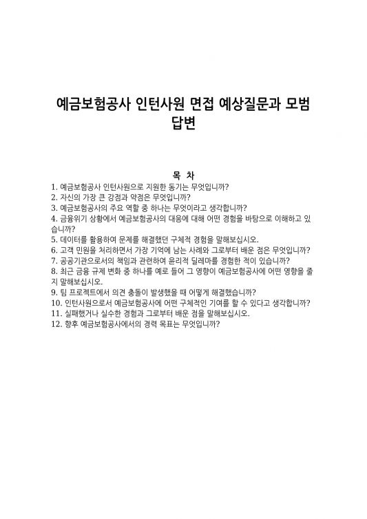 예금보험공사 인턴사원 면접 예상질문과 모범답변