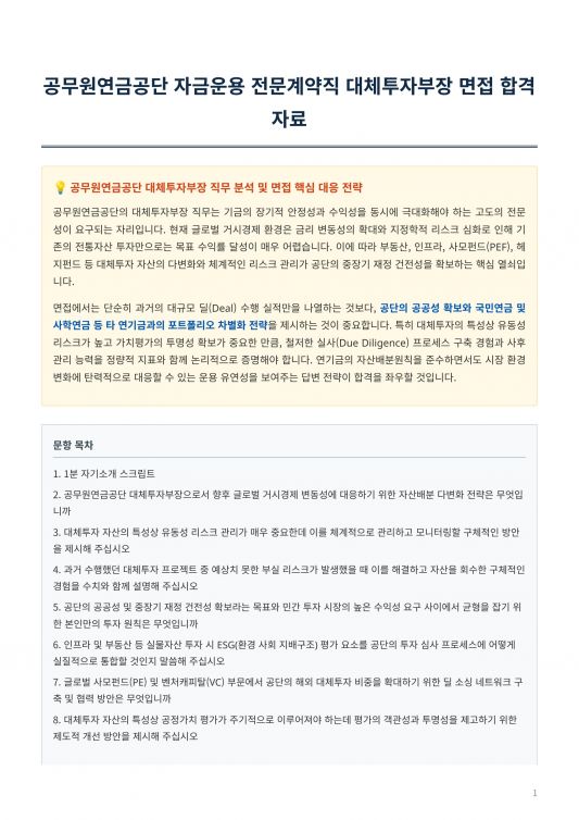 공무원연금공단 자금운용 전문계약직 대체투자부장 면접 자기소개 스크립트 및 실제 면접 기출 질문답변