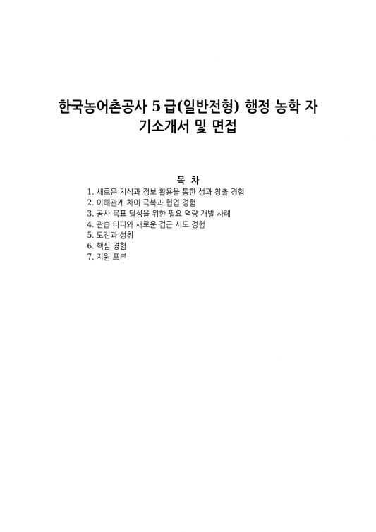 한국농어촌공사 5급(일반전형) 행정 농학 자기소개서 및 면접
