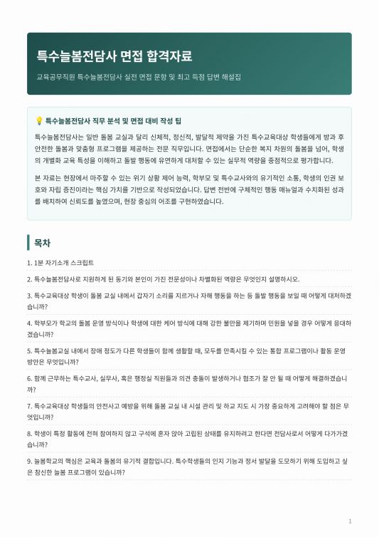 특수늘봄전담사 면접 자료 자기소개 스크립트 및 실제 면접 기출 질문답변