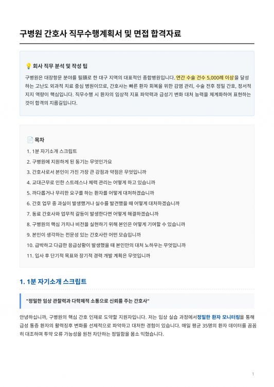 구병원 간호사 직무수행계획서 및 면접 자료 자기소개 스크립트 및 실제 면접 기출 질문답변
