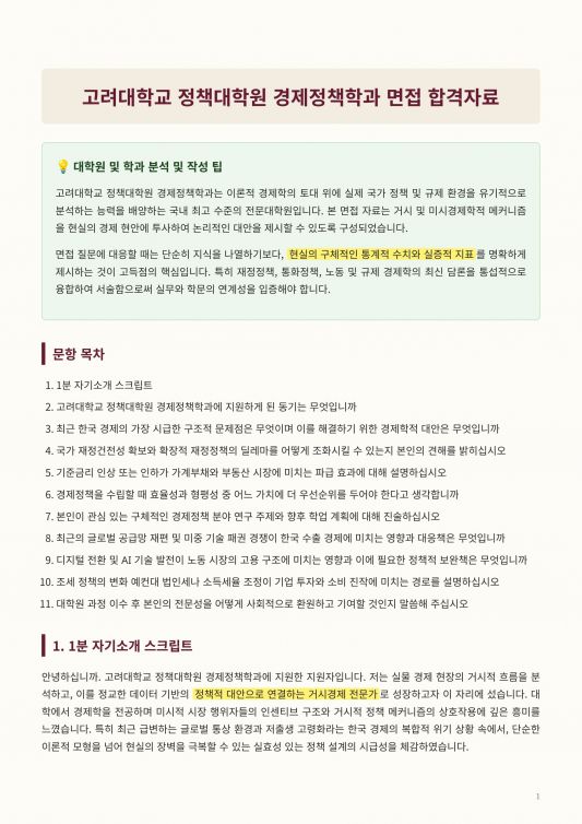 고려대학교 정책대학원 경제정책학과 면접 자료 자기소개 스크립트 및 실제 면접 기출 질문답변
