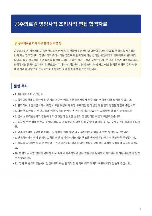 공주의료원 영양사직 조리사직 면접 자료 자기소개 스크립트 및 실제 면접 기출 질문답변