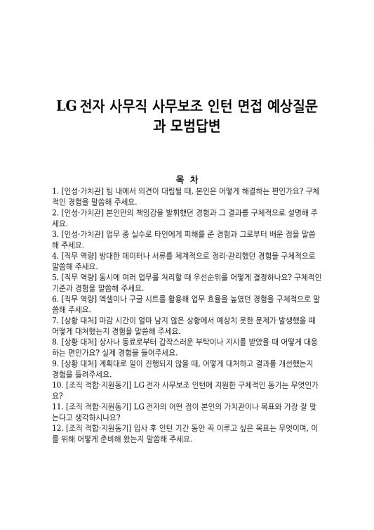 LG전자 사무직 사무보조 인턴 면접 예상질문과 모범답변