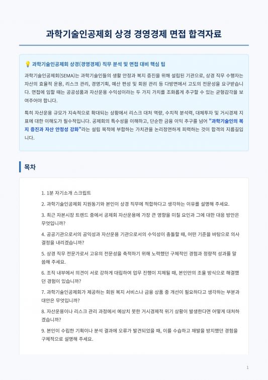 과학기술인공제회 상경 경영경제 면접 자료 자기소개 스크립트 및 실제 면접 기출 질문답변