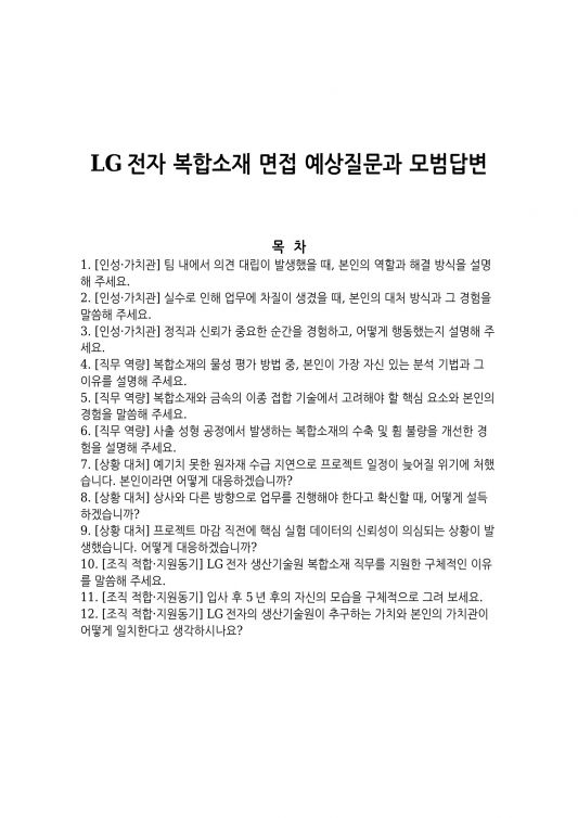 LG전자 복합소재 면접 예상질문과 모범답변