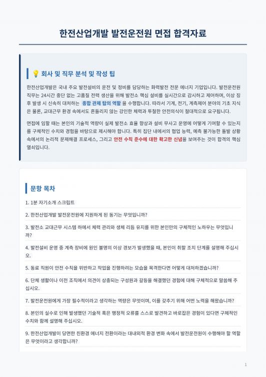 한전산업개발 발전운전원 면접 자료 자기소개 스크립트 및 실제 면접 기출 질문답변