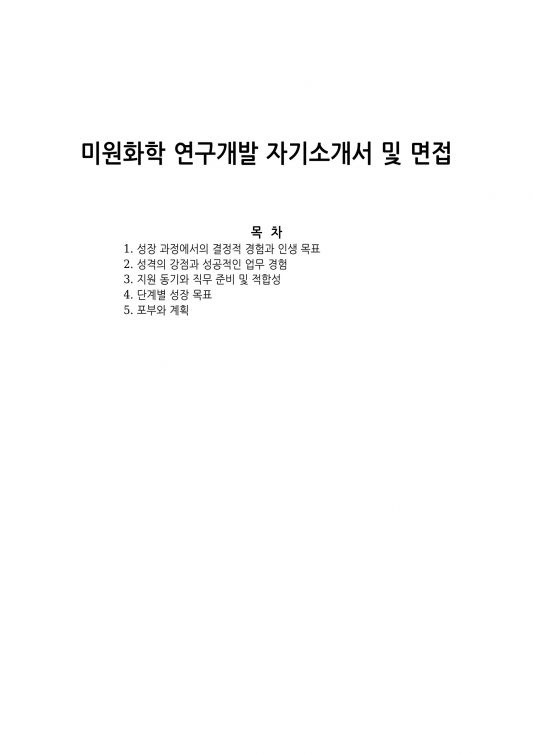 미원화학 연구개발 자기소개서 및 면접