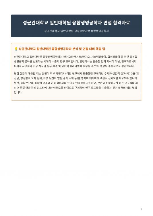 성균관대학교 일반대학원 융합생명공학과 면접 자료 자기소개 스크립트 및 실제 면접 기출 질문답변