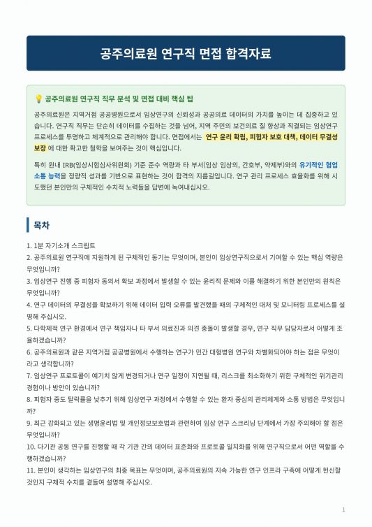 공주의료원 연구직 면접 자료 자기소개 스크립트 및 실제 면접 기출 질문답변