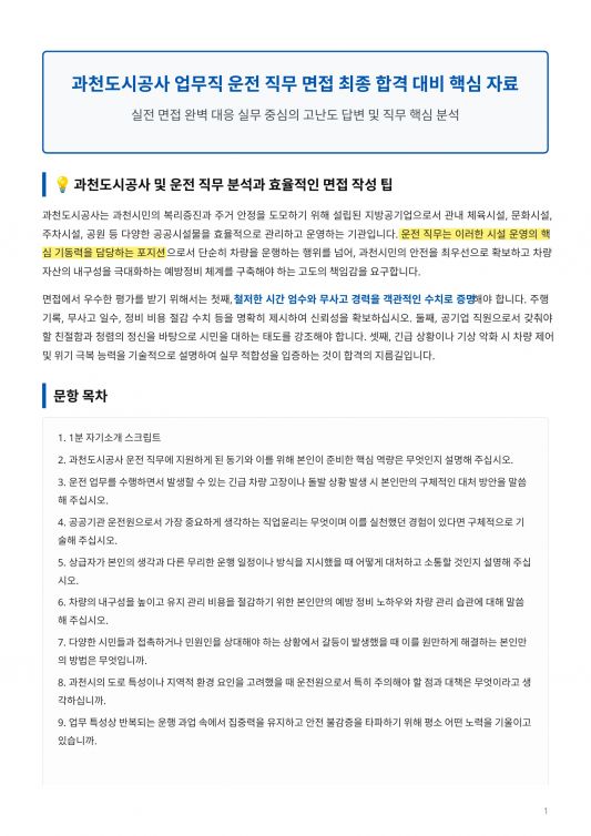 과천도시공사 업무직 운전 직무 면접 최종 대비 핵심 자료 자기소개 스크립트 및 실제 면접 기출 질문답변