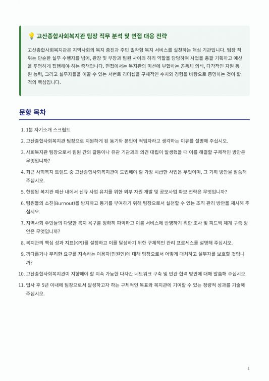 고산종합사회복지관 팀장 직무 분석 및 면접 대응 전략 자기소개 스크립트 및 실제 면접 기출 질문답변