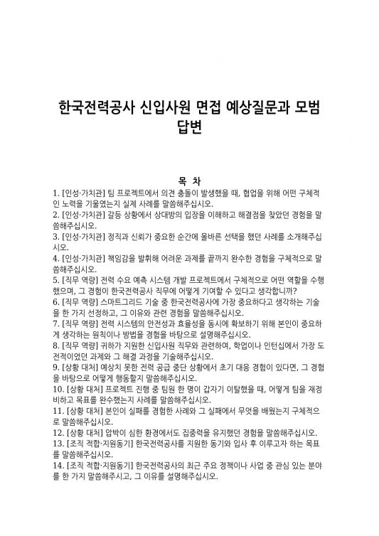 한국전력공사 신입사원 면접 예상질문과 모범답변