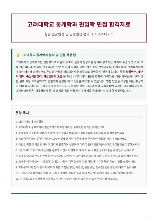 고려대학교 통계학과 편입학 면접 자료 자기소개 스크립트 및 실제 면접 기출 질문답변