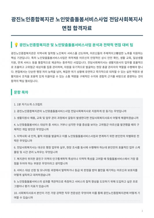 광진노인종합복지관 노인맞춤돌봄서비스사업 전담사회복지사 자기소개 스크립트 및 실제 면접 기출 질문답변