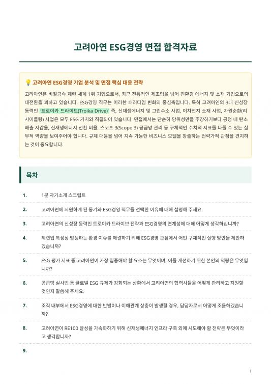 고려아연 ESG경영 면접 자료 자기소개 스크립트 및 실제 면접 기출 질문답변