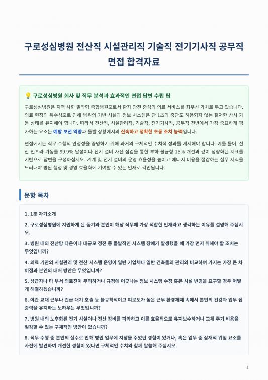 구로성심병원 전산직 시설관리직 기술직 전기기사직 공무직 자기소개 스크립트 및 실제 면접 기출 질문답변